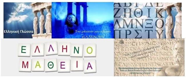 ITHOMI NEWS: ΕΛΛΗΝΟΜΑΘΕΙΑ 2023